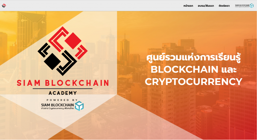 สยามบล็อกเชนเปิดตัว Siam Blockchain Academy ศูนย์รวมแห่งการเรียนรู้ Blockchain - Siam Blockchain