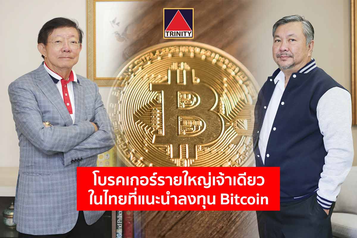 trinity-securities-bitcoin - Siam Blockchain