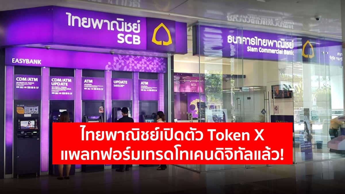 ธนาคารไทยพาณิชย์เปิดบริษัทใหม่ Token X เตรียมเปิดแพลทฟอร์มเทรดเหรียญ ...