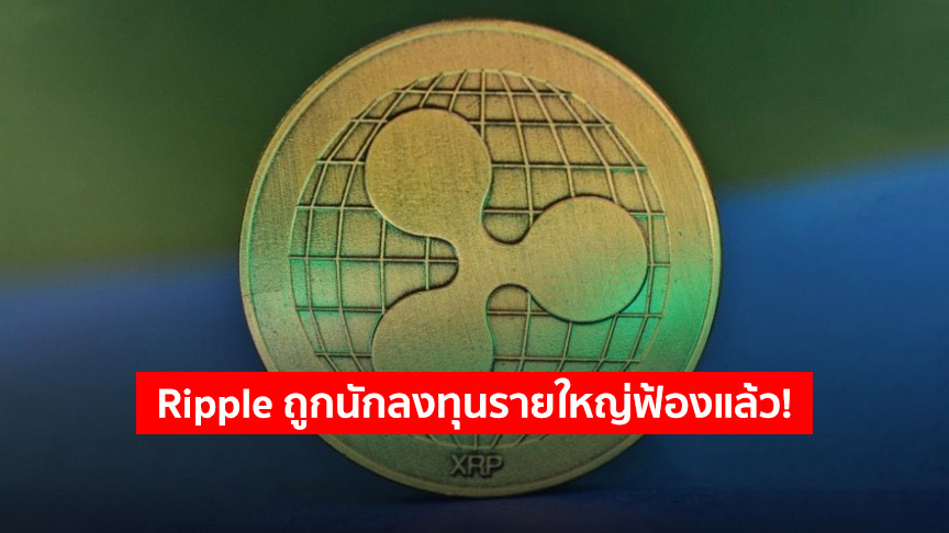 Ripple ซวยหนัก ถูกนักลงทุนรายยักษ์ใหญ่อีกรายยื่นฟ้องร้อง - Siam Blockchain