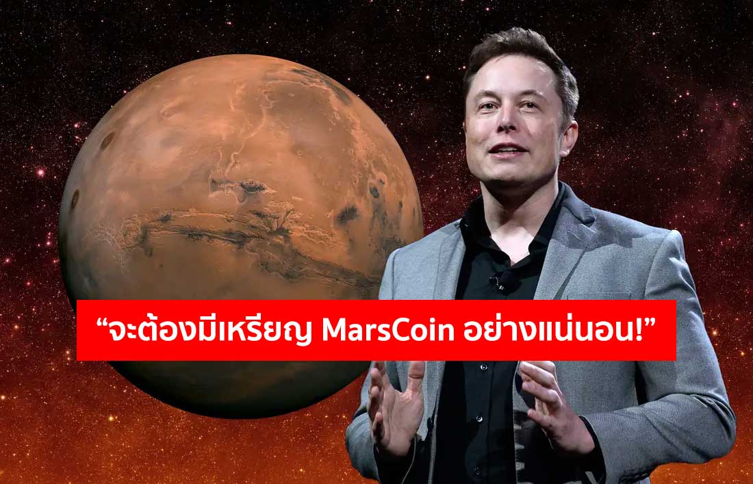ราคาเหรียญ Marscoin พุ่งกว่า 1,000% หลัง Elon Musk กล่าวจะมีเหรียญ ...