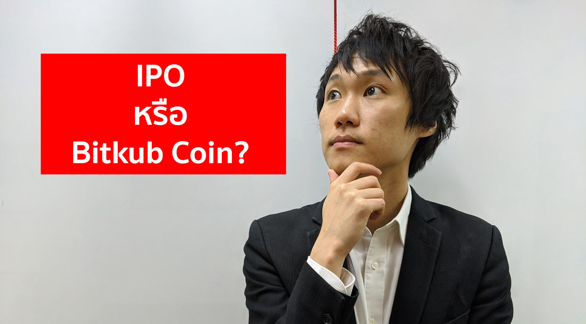 CEO เว็บเทรดไทย Bitkub กำลังตัดสินใจว่าจะขายหุ้นหรือเหรียญ ‘Bitkub Coin ...