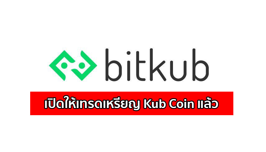 Bitkub เปิดให้เทรดเหรียญ Kub coin แล้ว คนไทยแห่ซื้อ วอลุ่มพุ่งแตะ 21 ...
