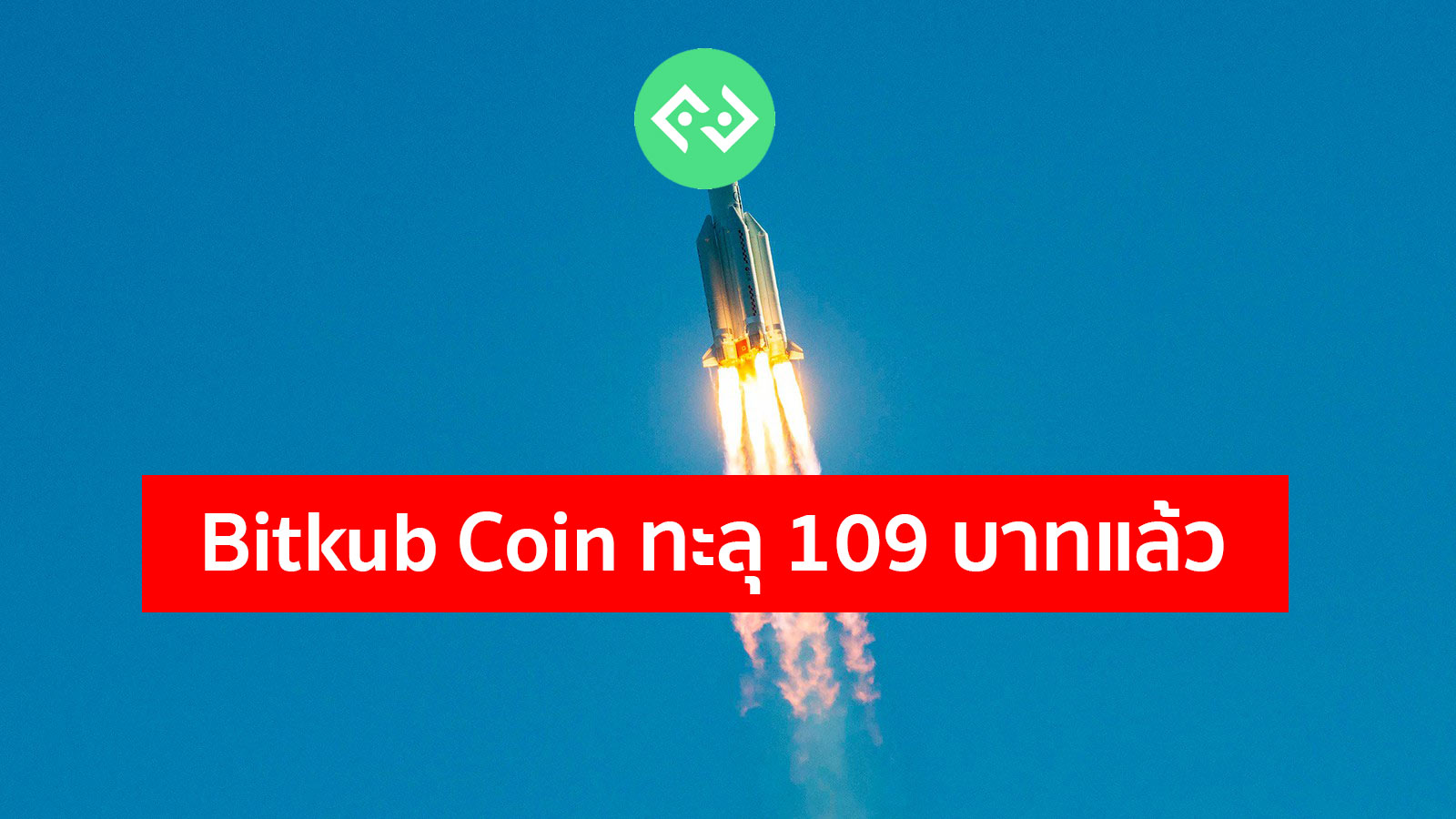ราคา Bitkub Coin พุ่งทะลุ 109 บาทอย่างรุนแรง ทำจุดสูงสุดใหม่เป็นประวัติ ...