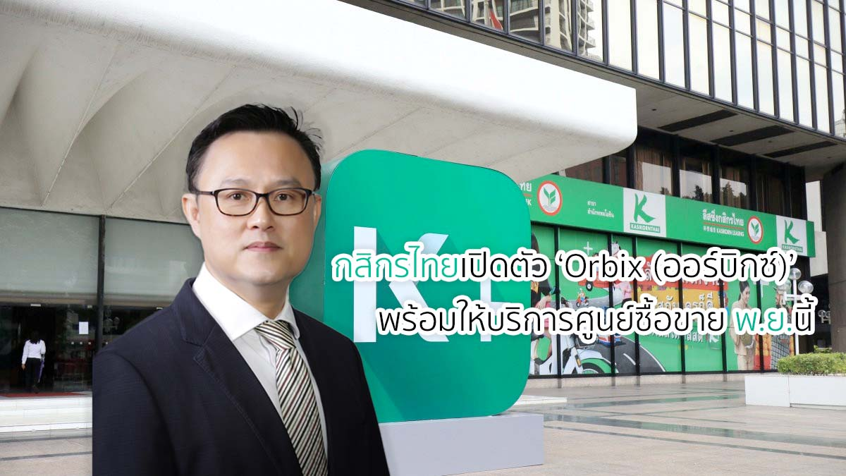 กสิกรไทยเปิดตัว ‘Orbix (ออร์บิกซ์)’ พร้อมให้บริการศูนย์ซื้อขายสินทรัพย์ ...
