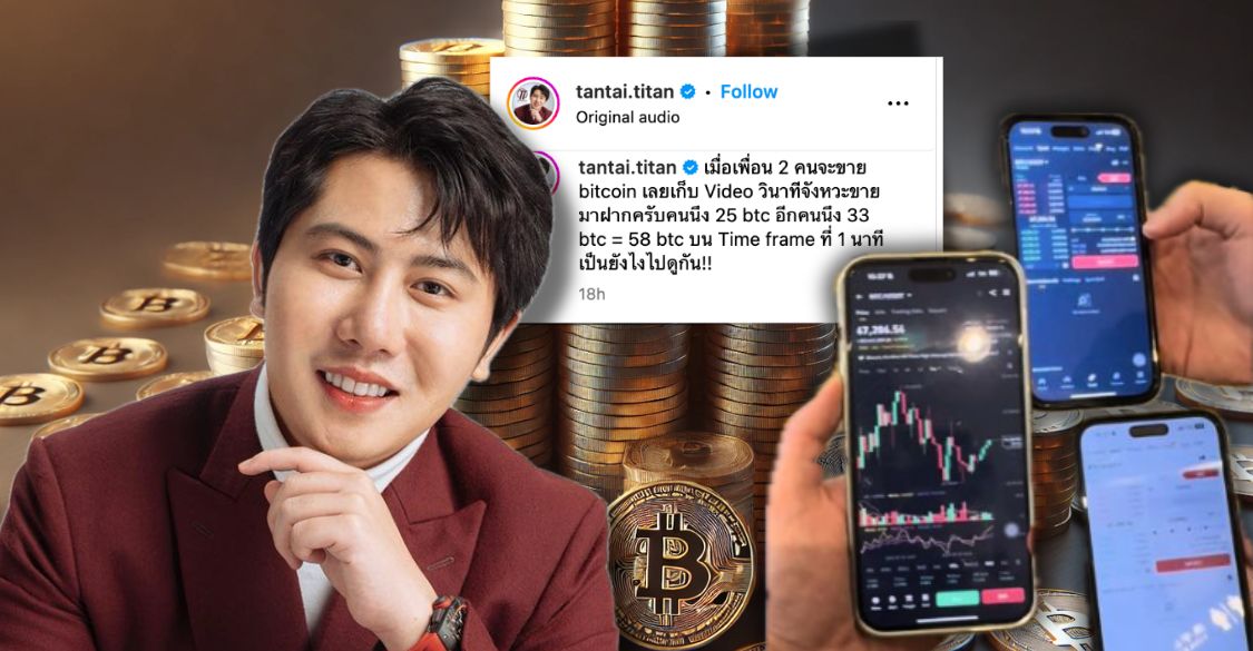 “แทนไท ณรงค์กูล” แชร์ประสบการณ์สุดระทึก! วินาทีเพื่อนเทขาย Bitcoin 58 BTC บนกราฟ TF 1 นาที ...