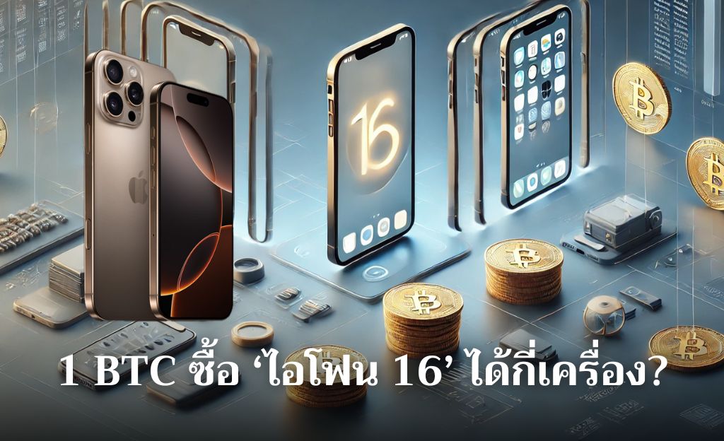Bitcoin 1 BTC ซื้อ iPhone16 ได้กี่เครื่อง? คำตอบอาจจะเซอร์ไพรส์คุณ ...