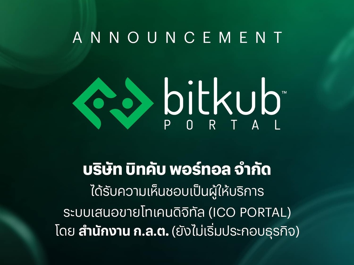 Bitkub Portal ประกาศคว้าใบอนุญาต ICO Portal จาก ก.ล.ต. พร้อมปูทางสู่ ...