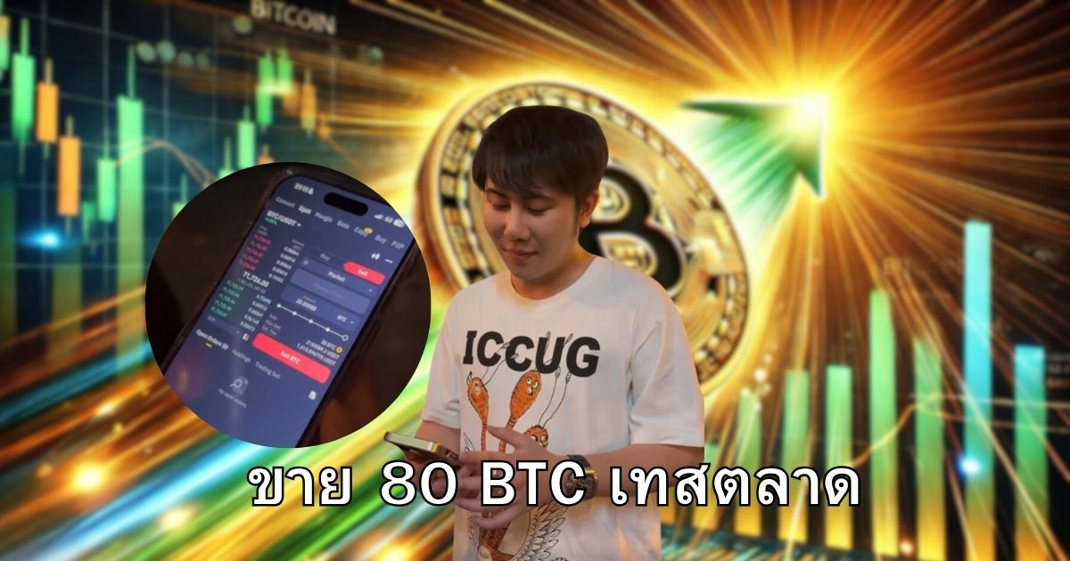 “แทนไท ณรงค์กูล” อินฟลูฯคริปโต เทสระบบ ขาย Bitcoin จำนวน 80 BTC ตอนช่วงตลาดขาขึ้น - Siam Blockchain