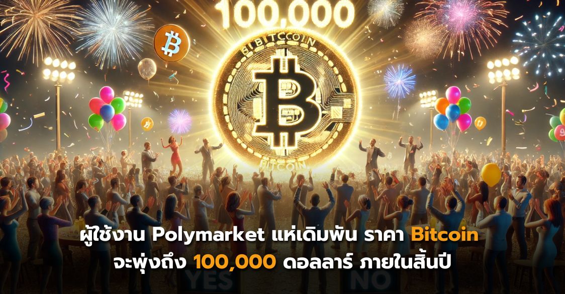 นักพนัน Polymarket แห่เดิมพัน ราคา Bitcoin จะพุ่งไปถึง 100,000 ดอลลาร์ ...