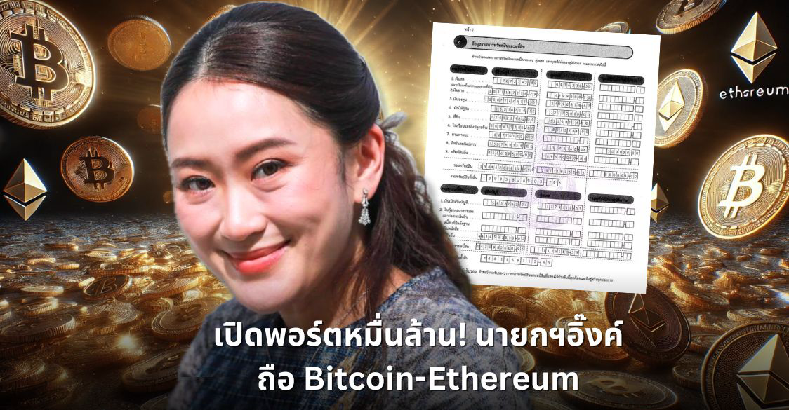 เปิดพอร์ตหมื่นล้าน! นายกฯอิ๊งค์และคู่สมรส โชว์พอร์ตหุ้นดัง พร้อมถือคริปโต Bitcoin-Ethereum ...
