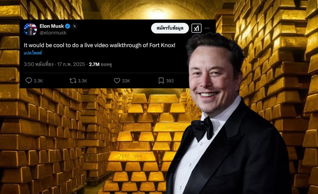 Elon Musk ปิ๊งไอเดีย ! จัดไลฟ์สดตรวจทองคำสำรองสหรัฐฯ ที่ Fort Knox ...