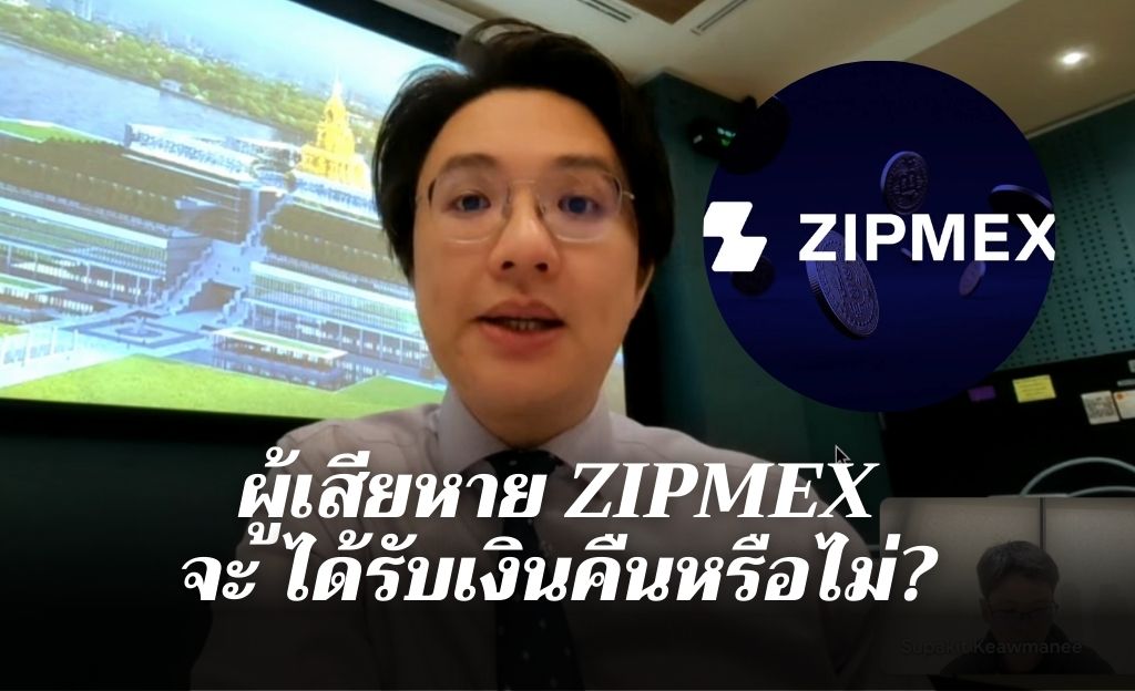 เหยื่อ Zipmex มีลุ้นได้เงินคืน ? ‘อาจารย์นิว’ ชี้ คดียังไม่จบ – จำคุก 5 ปี อาจแค่เริ่มต้น ...