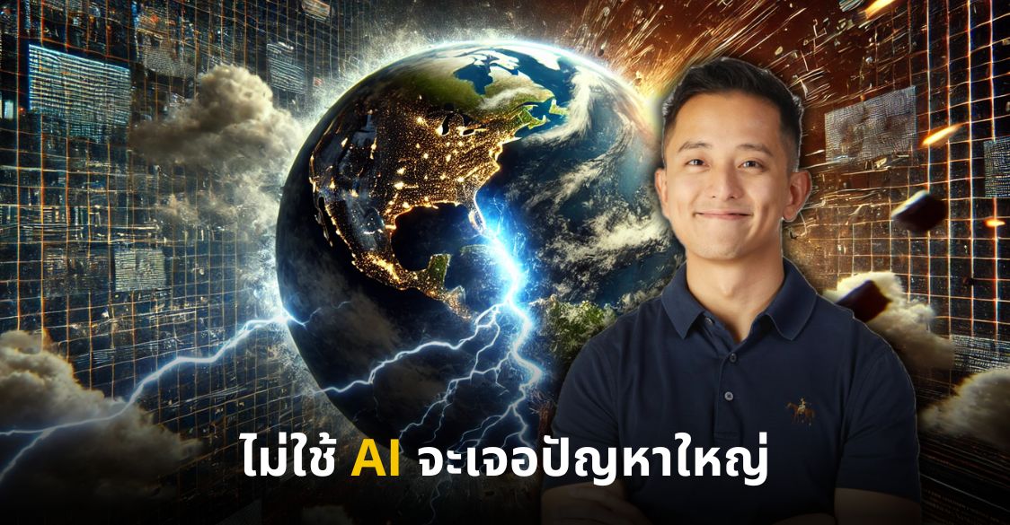 โลกกำลังถูกรีเซ็ต! CK Cheong แห่ง Fastwork เตือน คนไม่ใช้ AI กำลังเจอปัญหาใหญ่ - Siam Blockchain