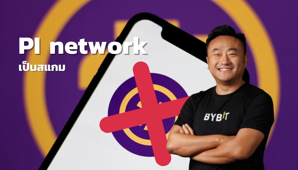 CEO Bybit มองต่าง! ไม่ลิสต์ ‘PI network’ ฟาดเป็นสแกม แม้คู่แข่งแห่ลิสต์เหรียญเข้ากระดาน - Siam ...