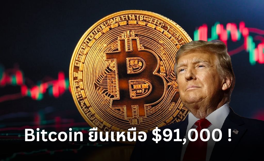 โล่งอก ! Bitcoin กลับมายืนเหนือ $91,000 ท่ามกลางกระแสงานประชุม Crypto ...