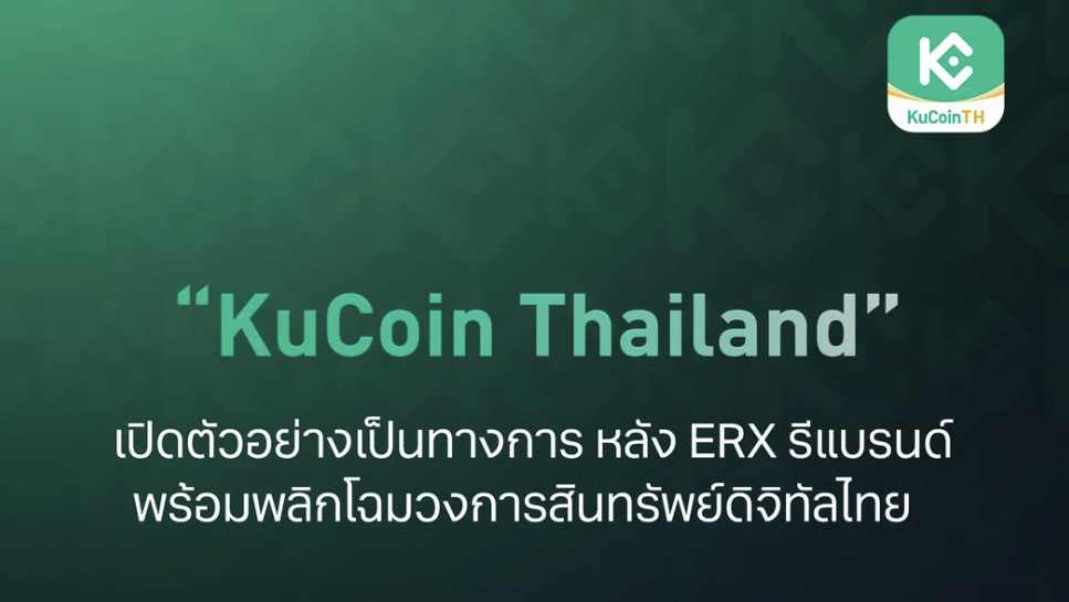 KuCoin Thailand เปิดตัวอย่างเป็นทางการหลัง ERX รีแบรนด์ พร้อมปฏิวัติตลาดสินทรัพย์ดิจิทัลไทย ...