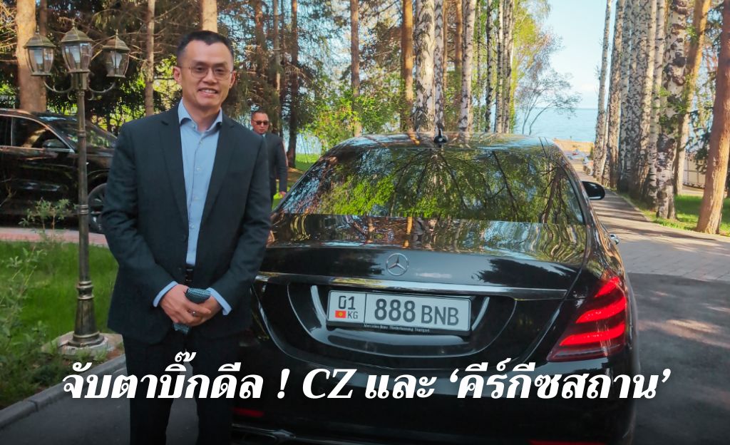 CZ ผู้ร่วมก่อตั้ง Binance เสนอให้ ‘คีร์กีซสถาน’ ใช้ Bitcoin และ BNB เป็นทุนสำรองของประเทศ - Siam ...