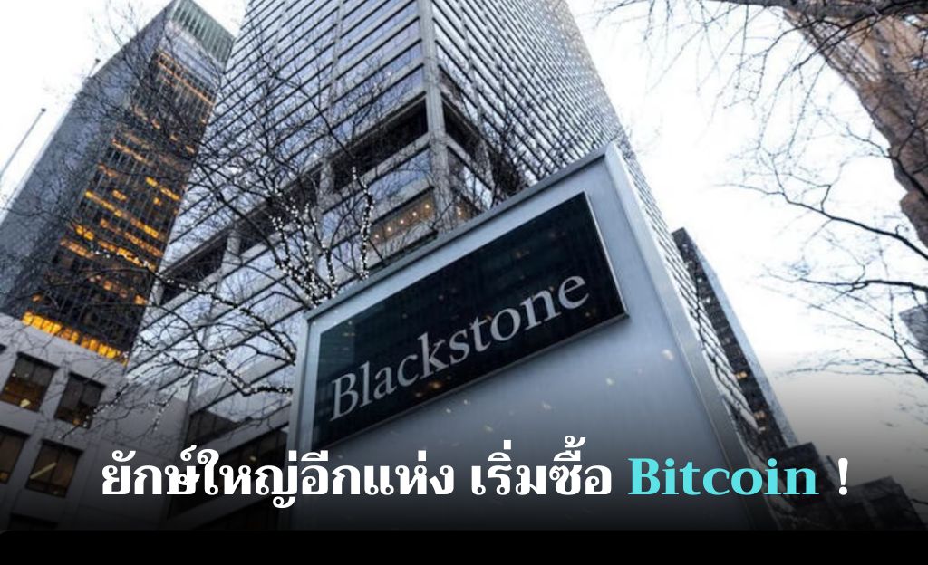 ยักษ์ใหญ่ Blackstone ยอมเปิดใจ ! ลงทุน Bitcoin ETF ครั้งแรก มูลค่า 1 ล้านดอลลาร์ - Siam Blockchain