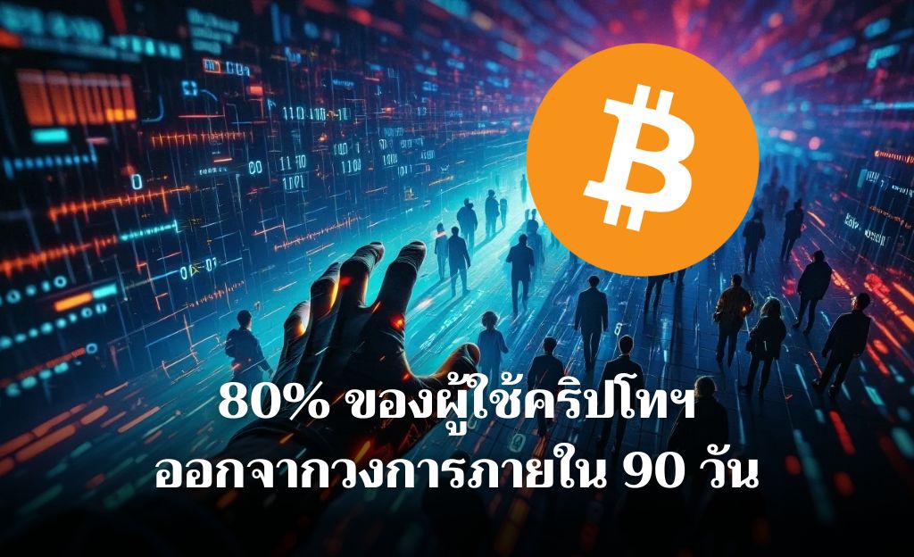 คริปโทฯ ไม่หวาน ! วิจัยชี้ 80% ของผู้ใช้บล็อกเชนออกจากวงการภายใน 90 วัน ...