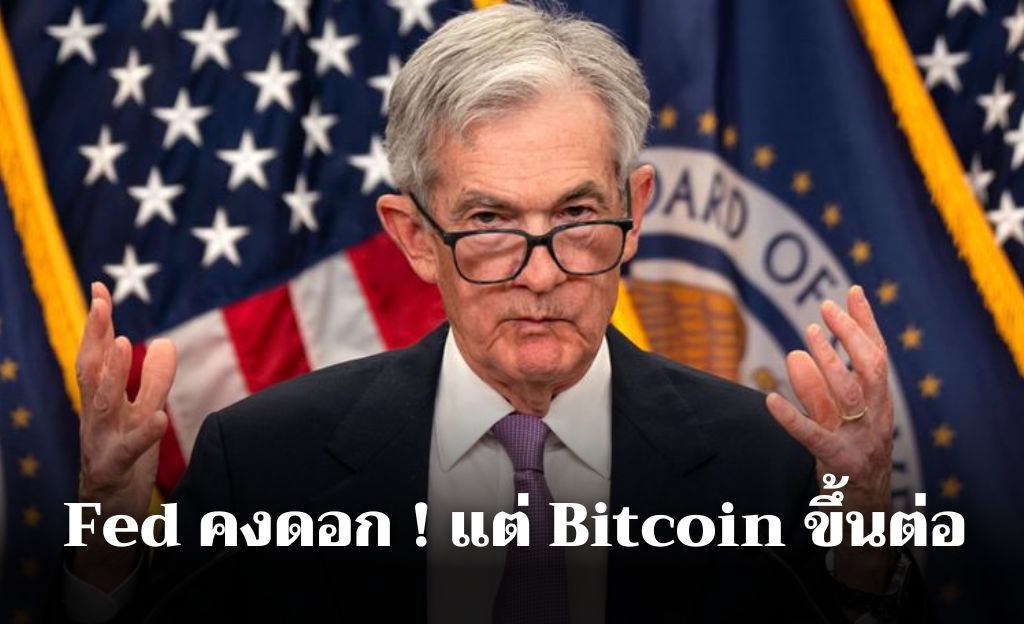 Fed ตัดสินใจ “คงอัตราดอกเบี้ย” ในการประชุมเดือน พ.ค. แต่ Bitcoin ยังคง ...
