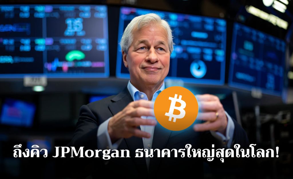 JPMorgan กลับลำ ? ยอมเปิดให้ลูกค้าซื้อขาย Bitcoin ได้ แต่ยังไม่รับ ...