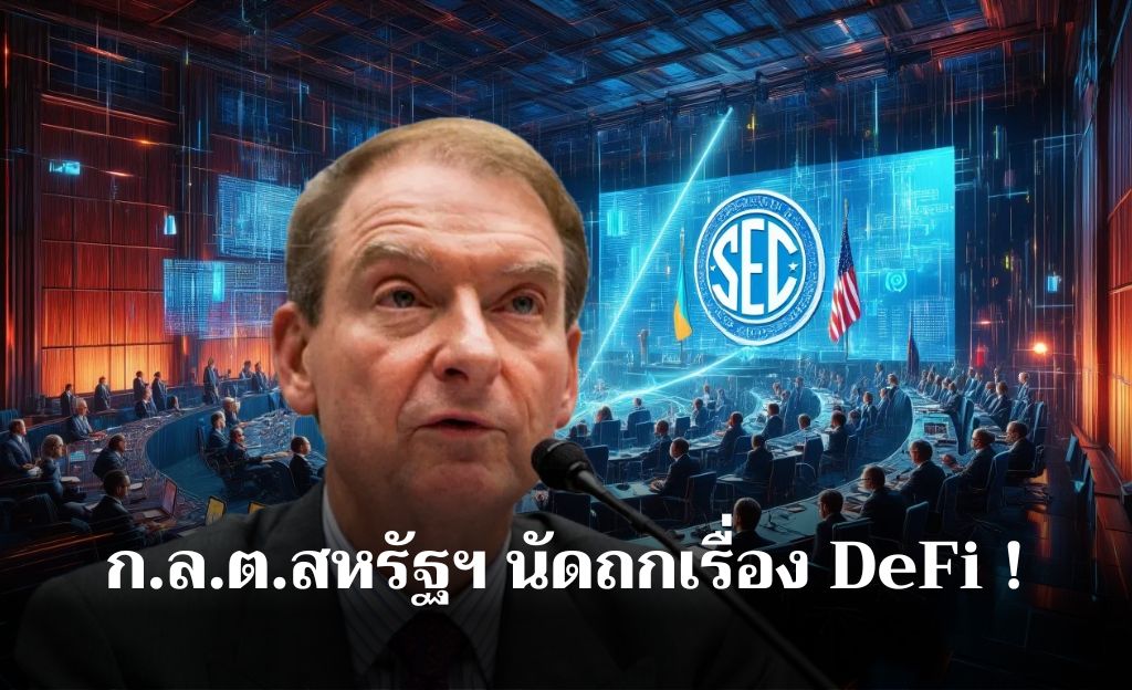 ก.ล.ต.สหรัฐฯ นัดถกเสวนาโต๊ะกลมคริปโทฯ ! หาทางออกสำหรับการกำกับดูแล DeFi - Siam Blockchain
