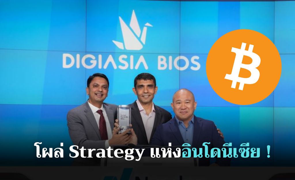 Strategy แห่งอินโดนีเซียมาแล้ว! DigiAsia เตรียมระดมทุน $100 ล้าน ซื้อ Bitcoin ดันหุ้นพุ่ง 90% ...