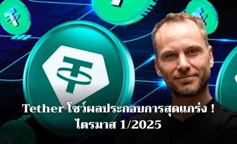 Tether168sssa - Siam Blockchain
