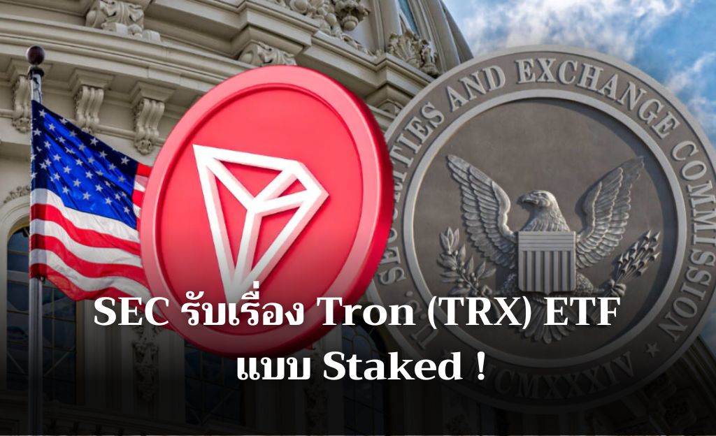 ก.ล.ต. สหรัฐฯ รับเรื่อง ! Canary Capital ยื่นขอเปิดตัวกองทุน Tron (TRX) ETF แบบ Staked - Siam ...