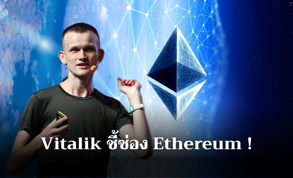 Vitalik Buterin เคลม ! Ethereum อาจใช้แทนระบบชำระเงินดั้งเดิมได้ ยามเกิดวิกฤต - Siam Blockchain