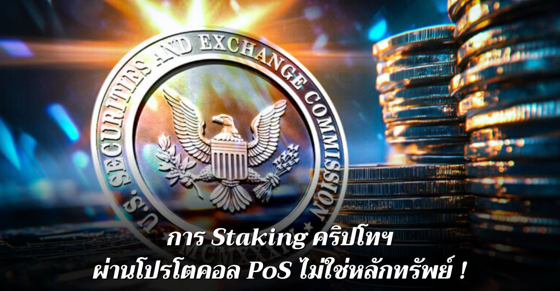 ก.ล.ต.สหรัฐฯ ชี้ ! การ Staking คริปโทฯ ผ่านโปรโตคอล PoS ไม่เข้าข่ายเป็นหลักทรัพย์ ! - Siam ...