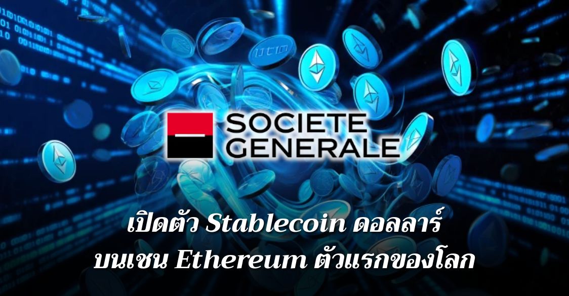 เจ้าแรกของโลก ! ธนาคารยักษ์ใหญ่ในฝรั่งเศส เตรียมเปิดตัว Stablecoin ดอลลาร์บนเชน Ethereum - Siam ...