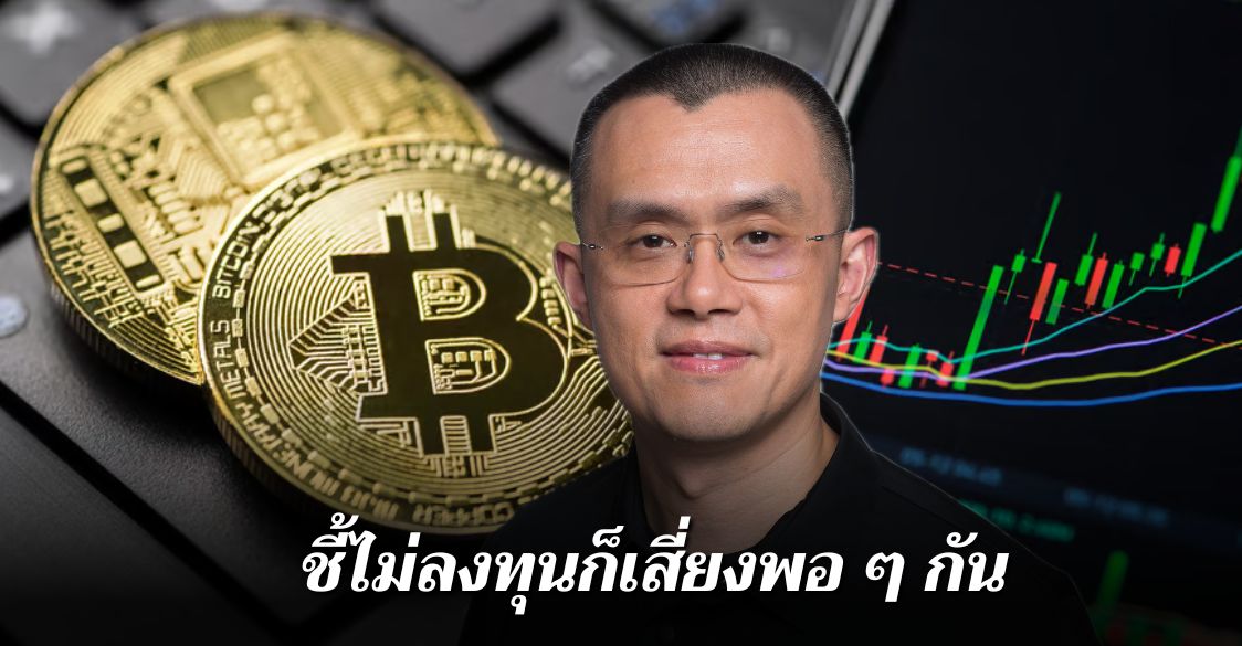 CZ แชร์แนวคิดบริหารความเสี่ยงในโลกคริปโต ชี้ไม่ลงทุนก็เสี่ยงพอ ๆ กัน ! - Siam Blockchain