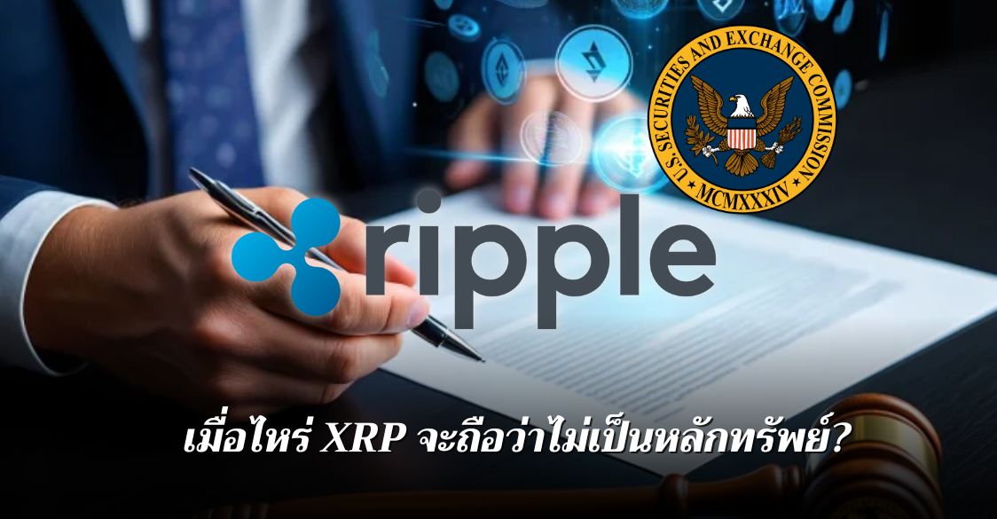 Ripple ร่อนจดหมายถึง SEC ถามชัด ! เมื่อไหร่ XRP จะถือว่าไม่เป็นหลักทรัพย์? - Siam Blockchain