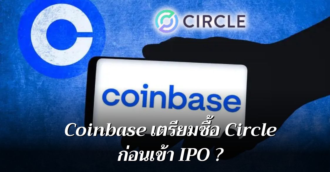 ลือสนั่น ! Coinbase เตรียมเข้าซื้อกิจการ Circle ก่อนเข้า IPO ? - Siam ...