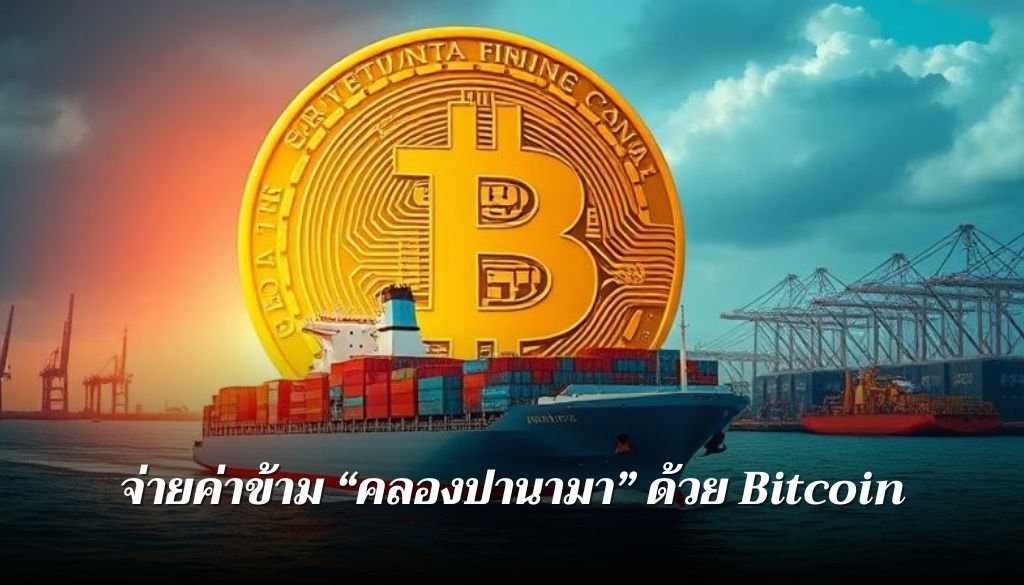 ปานามาแง้มไอเดียเด็ด ! เสนอเรือสินค้าจ่ายค่าลัดคิวข้ามคลองปานามาได้ด้วย Bitcoin - Siam Blockchain