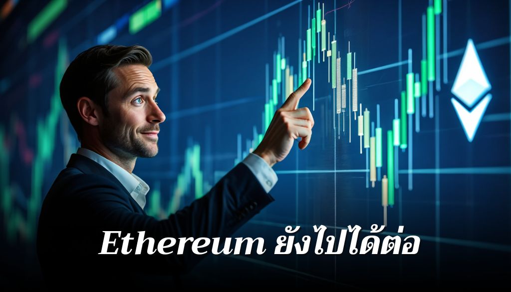นักวิเคราะห์ดังคาด! อนาคต Ethereum สดใสไร้กังวล แม้จะเผชิญนโยบายภาษีทรัมป์ - Siam Blockchain