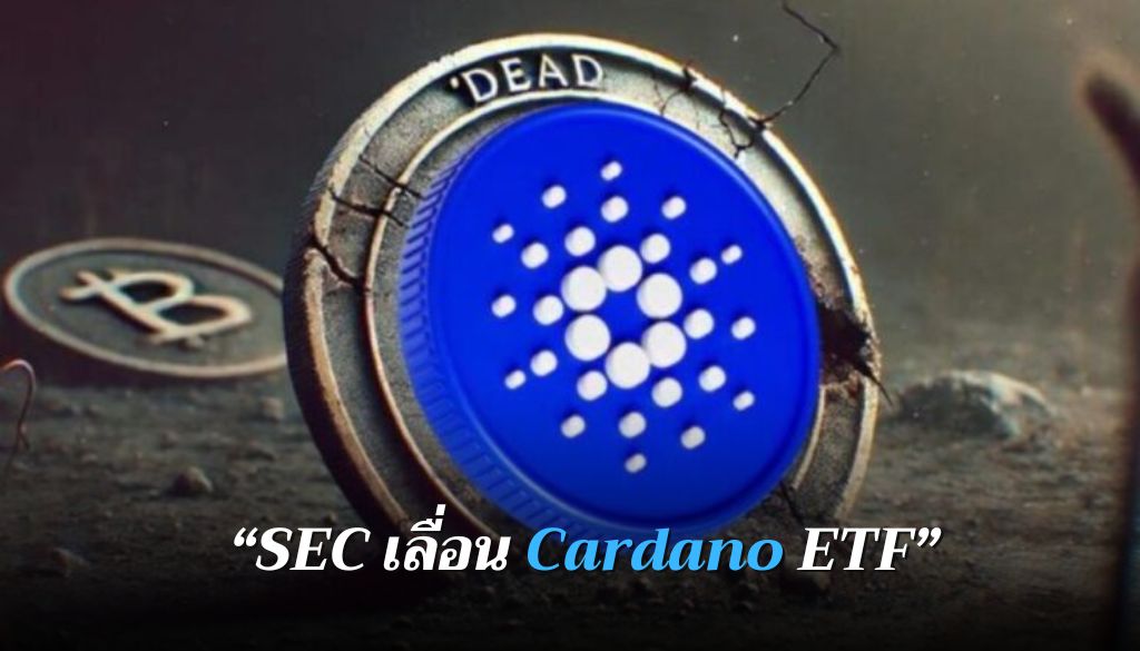 สาวก ADA เซ็ง ! SEC ประกาศเลื่อนอนุมัติกองทุน Cardano ETFs ทำราคาเหรียญร่วง 4% - Siam Blockchain