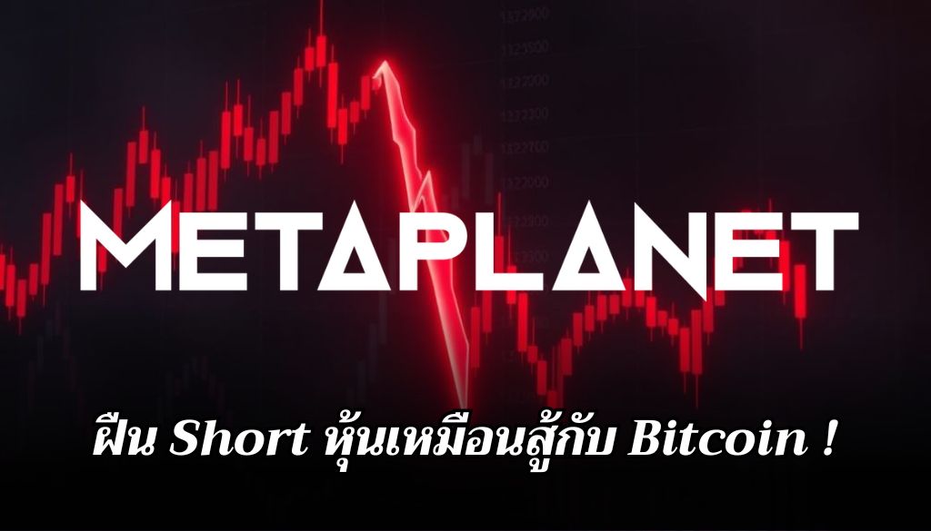 Metaplanet กลายเป็นหุ้นที่ถูก Short มากที่สุดในญี่ปุ่น CEO เตือน “อย่า ...