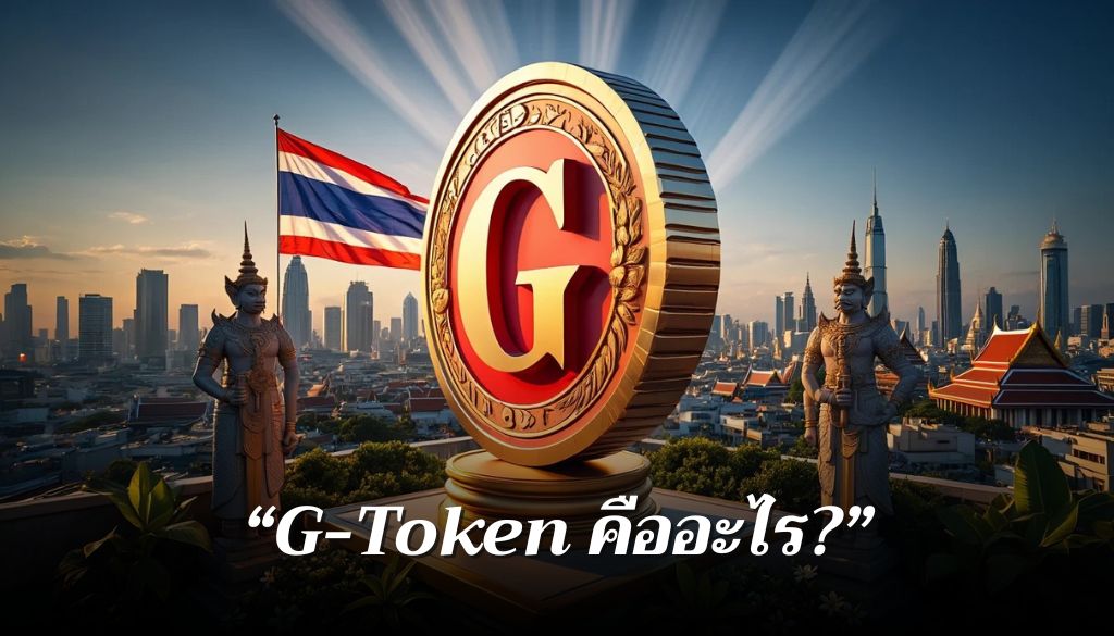 สรุปชัดในบทความเดียว : ‘G-token’ โทเคนดิจิทัลโดยรัฐบาลไทย คืออะไร ลงทุน ...