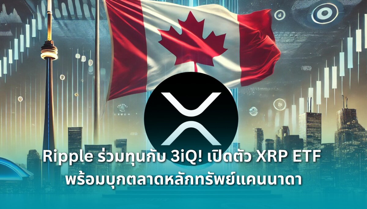 Ripple ร่วมทุนกับ 3iQ! เปิดตัว XRP ETF พร้อมบุกตลาดหลักทรัพย์แคนนาดา - Siam Blockchain