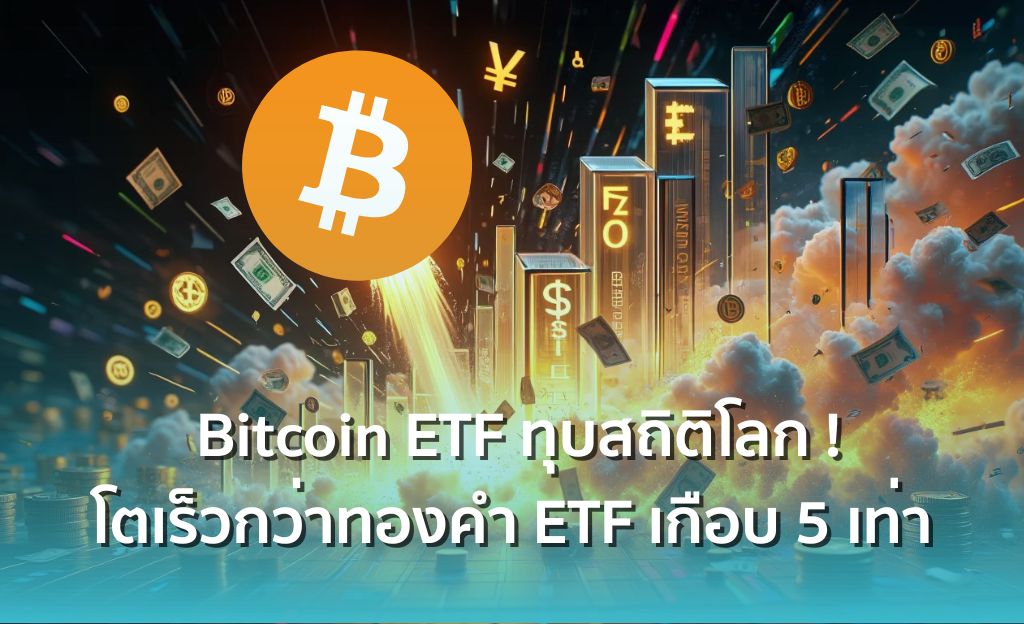 BlackRock Bitcoin ETF ทุบสถิติโลกมูลค่าทะลุ 70,000 ล้านดอลลาร์ ! โตเร็วกว่าทองคำ ETF เกือบ 5 ...