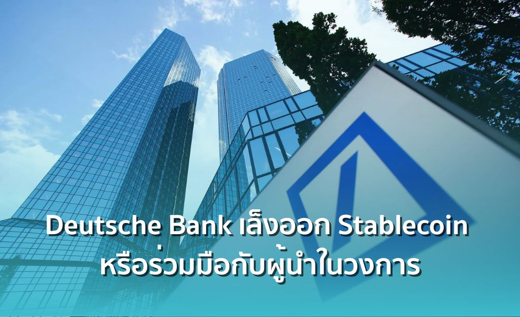 Deutsche Bank ธนาคารยักษ์ใหญ่ ‘เยอรมนี’ เล็งออก Stablecoin ของตัวเอง ...