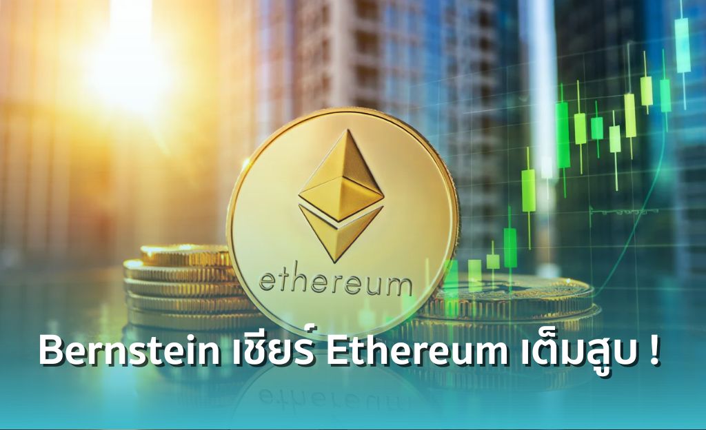 นักวิเคราะห์ Bernstein เชียร์ Ethereum เต็มสูบ ! ชี้เป็นเทคโนโลยีที่ “สมควรได้รับความสนใจ ...