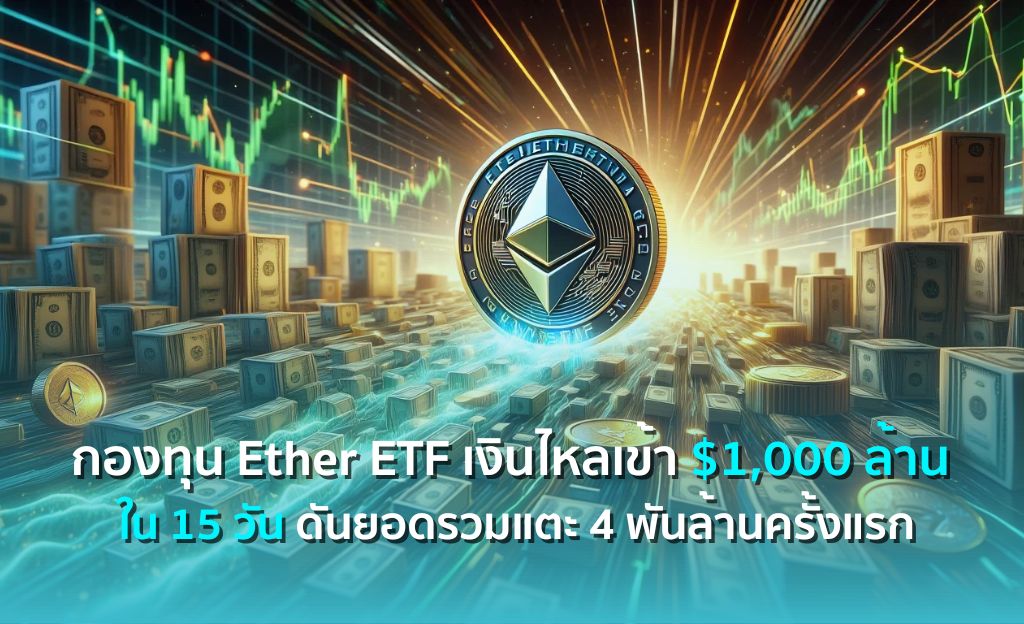 เกินคาด ! กองทุน Ethereum ETF มีเงินไหลเข้า $1,000 ล้าน ใน 15 วัน ดันยอดรวมแตะ 4 พันล้านเป็น ...