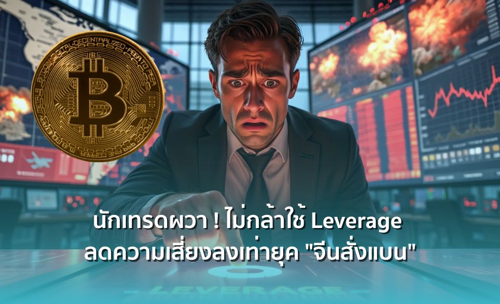 นักเทรดผวา ! ไม่กล้าใช้ Leverage ลดความเสี่ยงลงเท่ายุค "จีนสั่งแบน" หลังความตึงเครียดพุ่งสูง ...