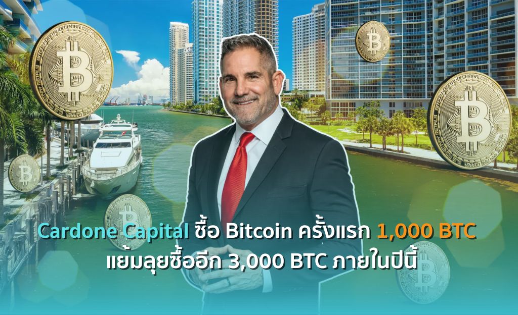 ขอร่วมวง ! Cardone Capital ทุ่มเงินซื้อ Bitcoin ครั้งแรก 1,000 BTC พร้อมแผนลุยซื้ออีก 3,000 BTC ...