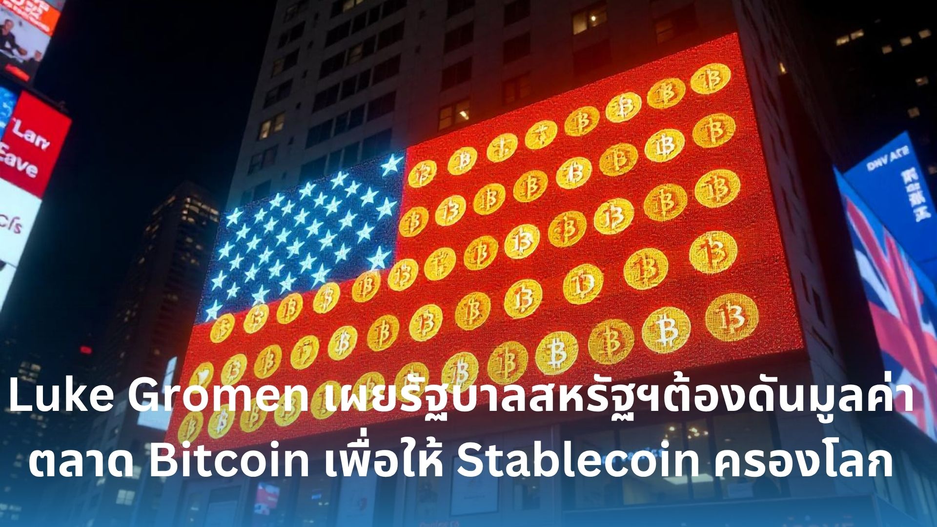 Luke Gromen เผยรัฐบาลสหรัฐฯอาจต้องดันมูลค่าตลาด Bitcoin สู่ $30 ล้าน ...