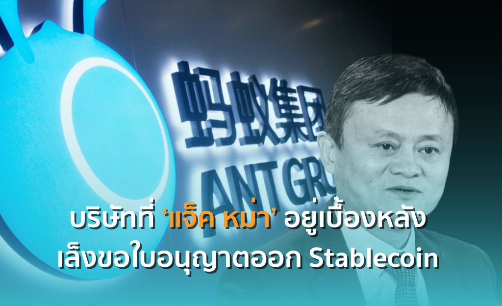Ant Group บริษัทยักษ์ใหญ่ที่มี ‘แจ็ค หม่า’ อยู่เบื้องหลัง เล็งขอ ...
